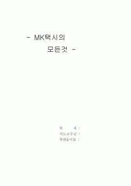 MK택시의서비스품질경영정보시스템성공사례등모든것-1페이지