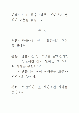 [우수 평가 독후감]만들어진 신 독후감상문- 개인적인 생각과 교훈을 중심으로.-1페이지