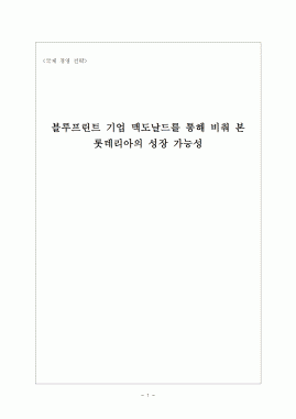 맥도날드를 통해 비춰 본 롯데리아 성장 가능성-1페이지