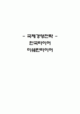 한국타이어와 미쉐린타이어 비교 분석-1페이지