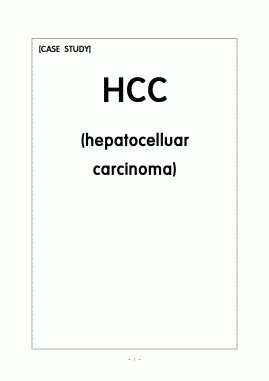 HCC(간세포암) Case study-1페이지