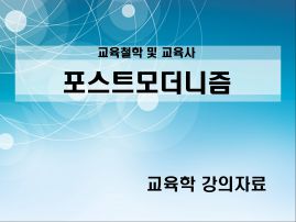 교육철학 및 교육사 (포스트모더니즘)ppt자료-1페이지