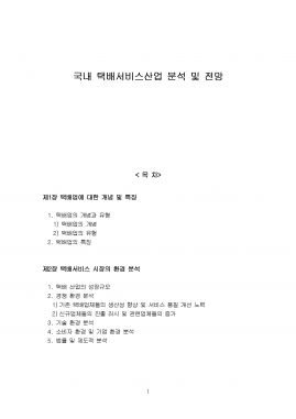 [물류관리론]국내 택배서비스산업 분석 및 전망-1페이지