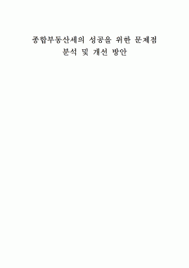 [졸업논문]종합부동산세의 성공을 위한 문제점 분석 및 개선 방안-1페이지