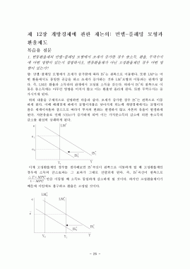 제 12장 개방경제에 관한 재논의-1페이지