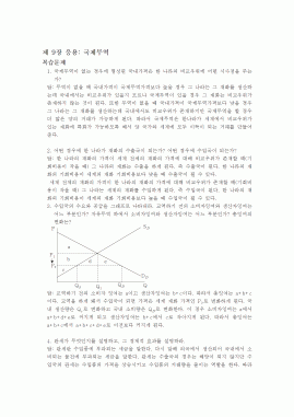   제 9장 응용 :국제무역-1페이지