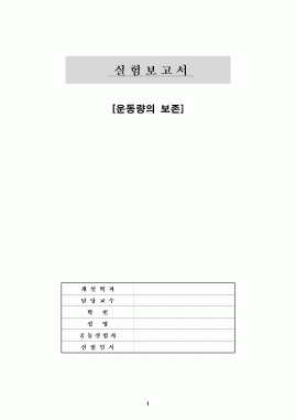 운동량의 보존 물리 실험 레포트  1 (표지포함)-1페이지