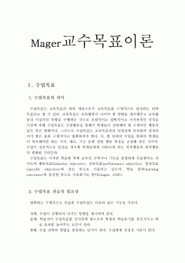 [교육학] mager식 수업목표진술-1페이지