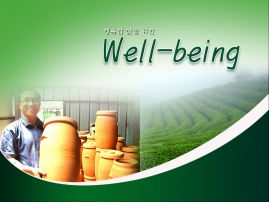 행복한 삶을 위한 웰빙(well-being)-1페이지