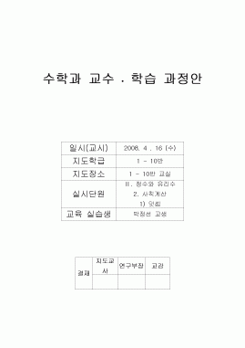 중1수학[정수와유리수의 덧셈]수업지도안-1페이지