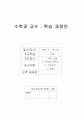 [중1수학]수업지도안-정수와유리수의 덧셈-1페이지