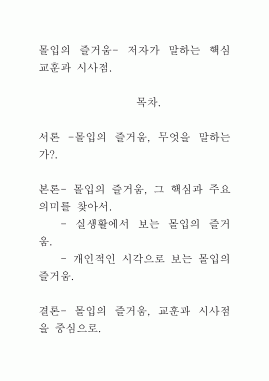 [우수 평가 독후감]몰입의 즐거움- 저자가 말하는 핵심 교훈과 시사점.-1페이지