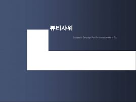 [벤처창업론]기능성 피부관리전문 뷰티샵 창업계획서-1페이지