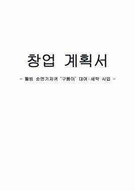 [벤처창업론]웰빙 순면기저귀 대여 창업계획서-1페이지