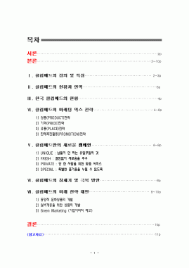 클럽메드의 마케팅전략-1페이지