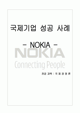 국제기업의 성공사례...노키아(NOKIA) -1페이지