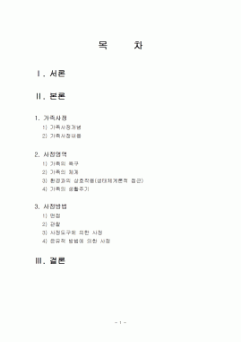 가족사정 가족체계 가족도구 도구사정 하위체계 사정영역 사정방법 면접-1페이지