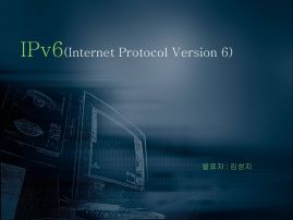 ipv6에 대해서-1페이지