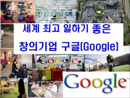 세계 최고 일하기 좋은 창의기업 구글(Google)-1페이지