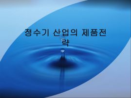 국내의 정수기산업의 현황 및 특성-1페이지