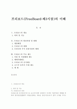 프리보드(FreeBoard:제3시장)의 이해-1페이지