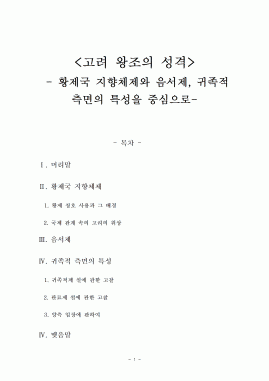 고려 왕조의 성격(황제국 지향체제와 음서제, 귀족적 측면의 특성을 중심으로)-1페이지