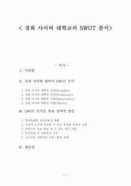 경희 사이버 대학의 SWOT 분석-1페이지