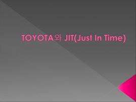 TOYOTA와 JIT-1페이지