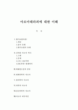 아로마테라피에 대한 이해-1페이지