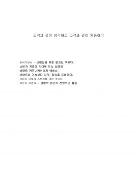 고객과 같이 생각하고 고객과 같이 행동하기-1페이지