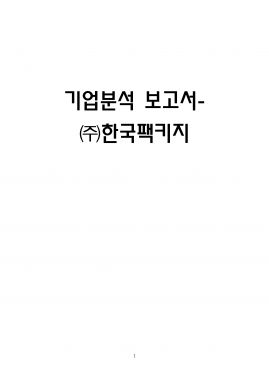 기업분석 보고서 - 한국팩키지-1페이지