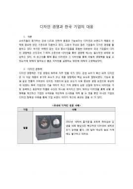 디자인 경영과 한국 기업의 대응-1페이지