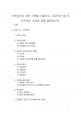 이직관리에 대한 이론을 서술하고, 도요타와 GE의 이직관리 사례에 대해 살펴보시오.-1페이지