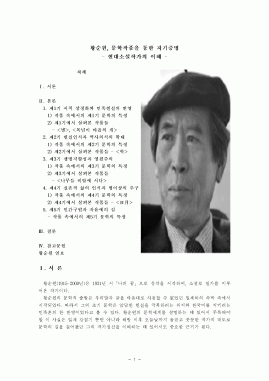 [인문과학] 황순원, 문학작품을 통한 자기증명-1페이지