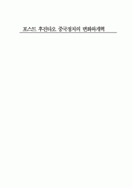 중국의 정치적변화(2008)-1페이지