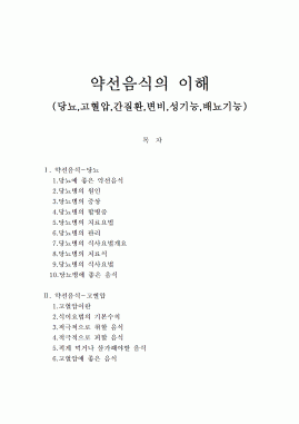 약선음식의 이해(당뇨,고혈압,간질환,변비,성기능,배뇨기능) -1페이지