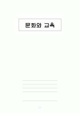 [교직] 문화와 교육-1페이지