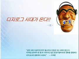 디지로그-1페이지