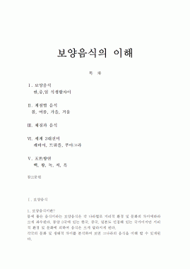 보양음식의 이해 - 보양음식, 계절별 음식, 세계 3대진미-1페이지