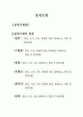 공작기계의 종류와 분석(안전수칙)-1페이지