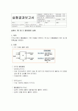 RS 및 D 플립플럽-1페이지