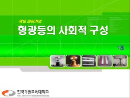 형광등의 사회적 구성-1페이지