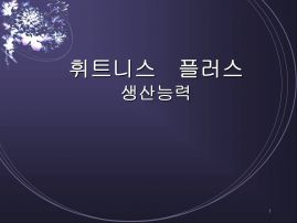 [경영]생산운영 관리 휘트니스 플러스-생산능력발표-1페이지