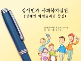 장애인과 사회복지실천 (PPT자료)-1페이지