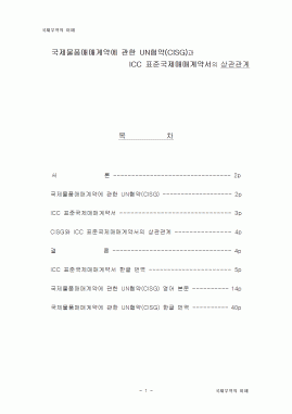 국제물품매매계약에관한UN협약(CISG)와 ICC표준국제매매계약서의 상관관계-1페이지