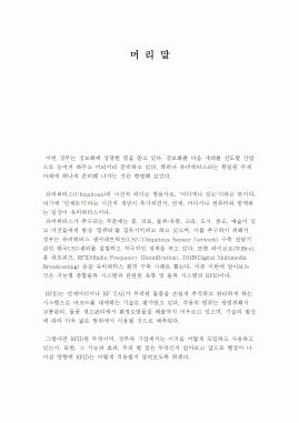 rfid의 개념과 행정에의 의미-1페이지