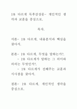 [우수 평가 자료]1% 다르게 독후감상문- 개인적인 생각과 교훈을 중심으로.-1페이지