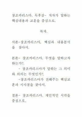 [우수 평가 자료]창조카리스마, 독후감- 저자가 말하는 핵심내용과 교훈을 중심으로.-1페이지