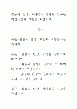 [우수 평가 자료]젊음의 탄생, 독후감- 저자가 말하는 핵심내용과 교훈을 중심으로.-1페이지