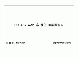 DIALOG Web 을 통한 DB검색실습-1페이지